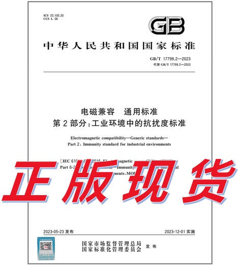GB/T 17799.2-2023 电磁兼容 通用标准 第2部分：工业环境中的抗扰度标准