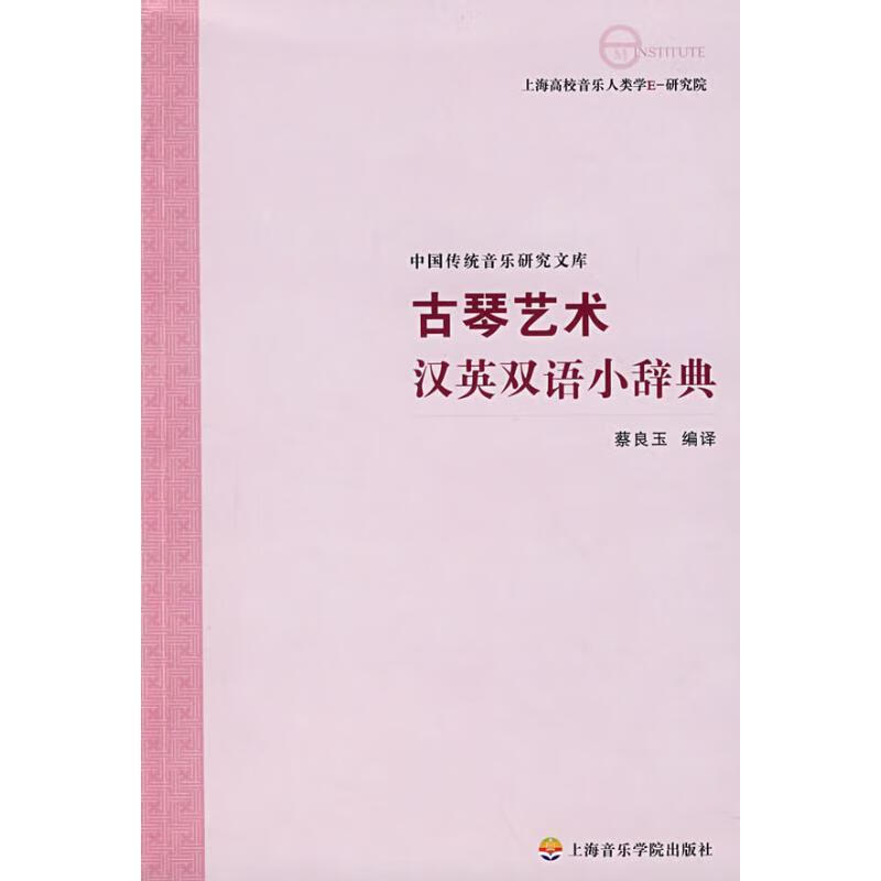 古琴艺术汉英双语小辞典 蔡良玉编译【书】