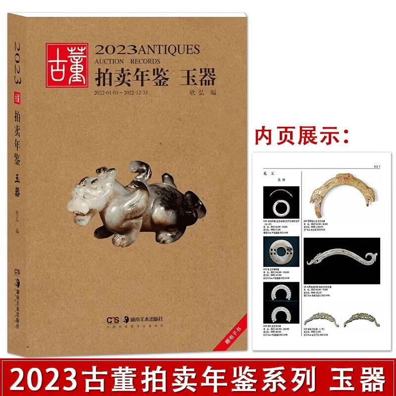 【单本可选】2022-2023古董拍卖年鉴 瓷器 翡翠珠宝 书画 玉器 杂项 湖南美术出版社 艺术品拍卖 2023古董拍卖年鉴·玉器