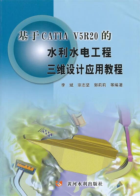 ！基于CATIA V5R20的水利水电工程三维设计应用教程 ，李斌等编著