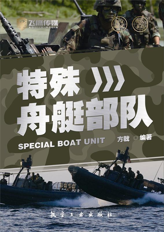 特殊舟艇部队