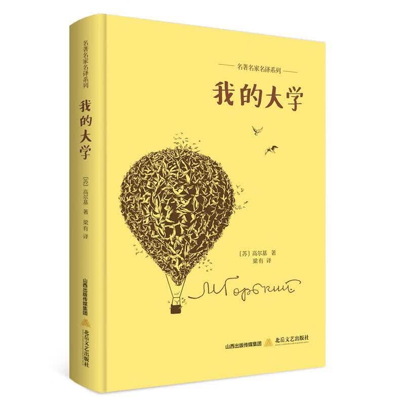 我的大学 ·高尔基 北岳文艺出版社