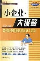 小企业大谋略 刘福广