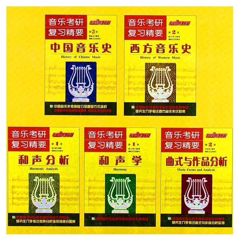 音乐考研复习精要全套5本 中国音乐史西方音乐史和声学曲式与作品分析和声分析专业公共课教材 湖南文艺出版社