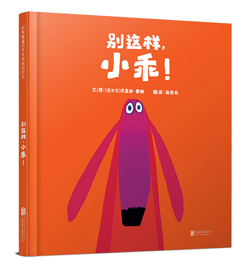别这样，小乖！ 国际绘本大师克里斯·霍顿作品 3-6岁（启发出品）
