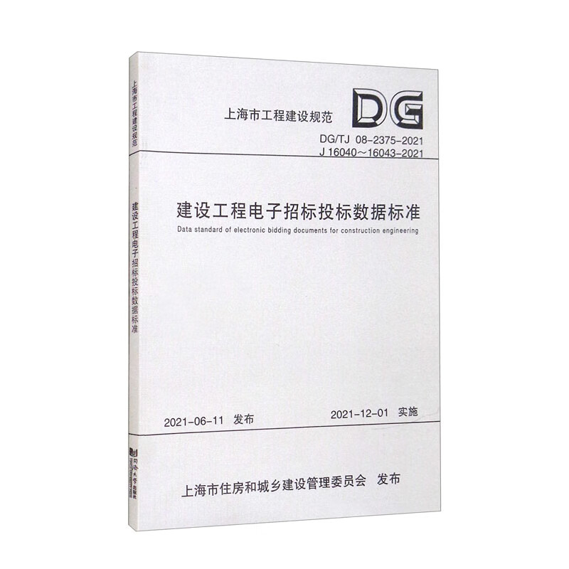 建设工程电子招标投标数据标准（DG\TJ08-2375-2021J16040-16043-2021）