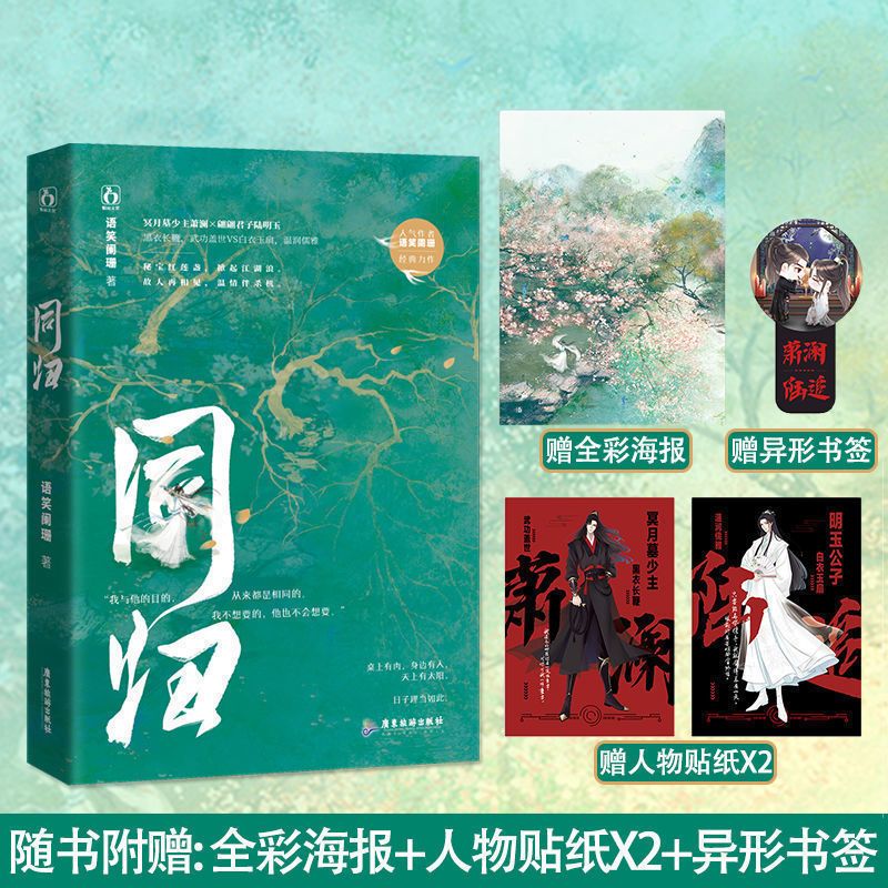 书籍:同归:语笑阑珊作品原耽小说双男主古言文书籍 买14
