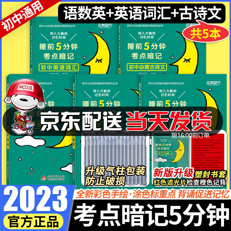 小四门知识一本全初中 2023新版睡前5分钟考点暗记初中小四门资料基础知识与考点一本全 通用初中复习资料口袋书天天背知识点大全 小升初预习学霸笔记 睡前5分钟：语数英+古诗文+词汇5本