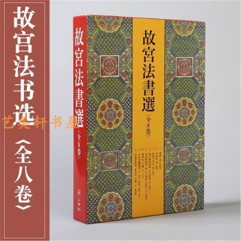 8册二玄社故宫法书选赵孟俯赤壁赋孙过庭怀素苏轼米芾书谱千字文 二玄社故宫法书选