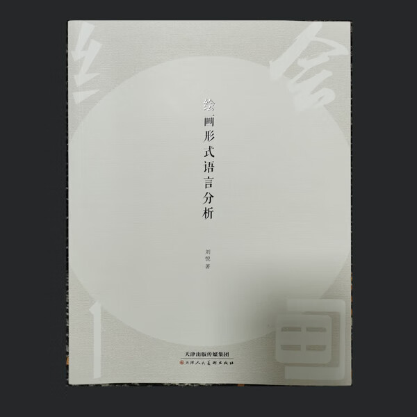 绘画形式语言分析（作者：刘悦）艺术理论