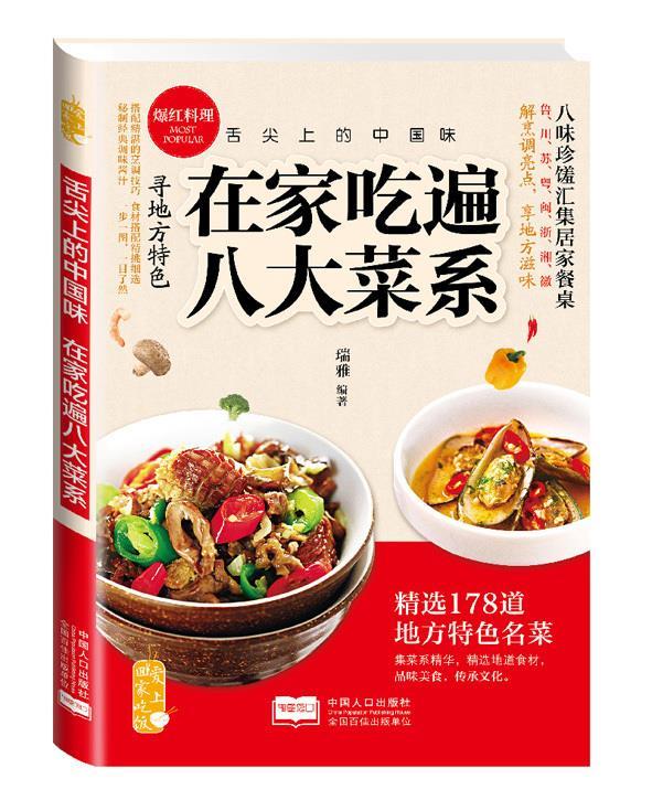 在家吃遍八大菜系 瑞雅 著【书】