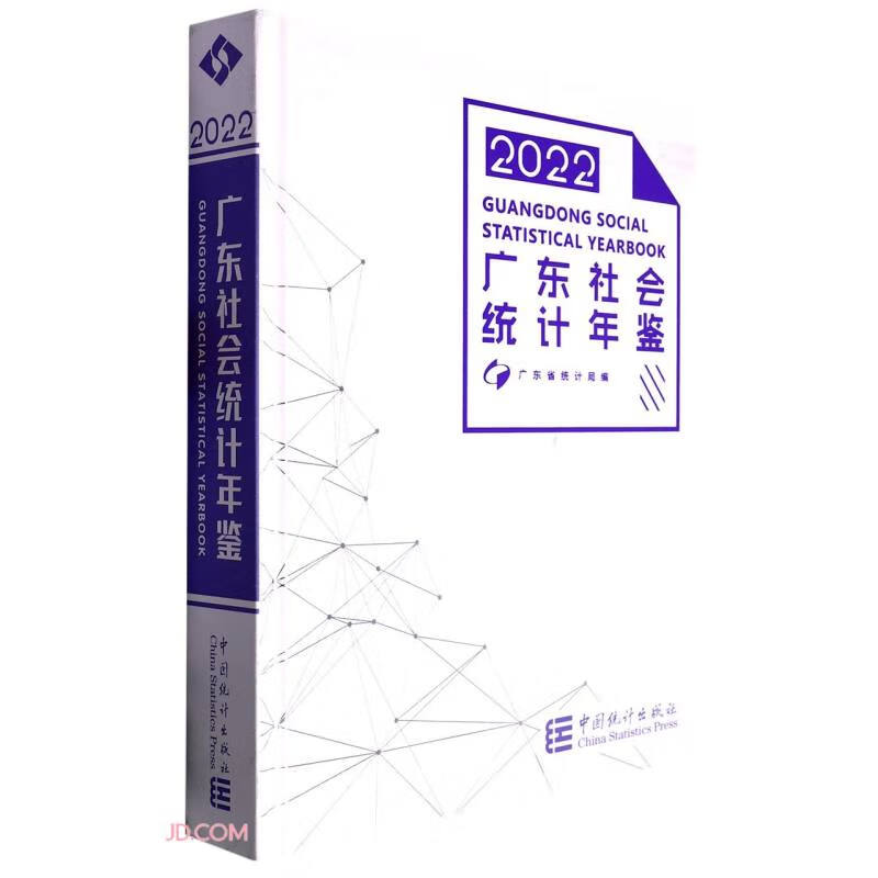 广东社会统计年鉴(附光盘2022)(精)