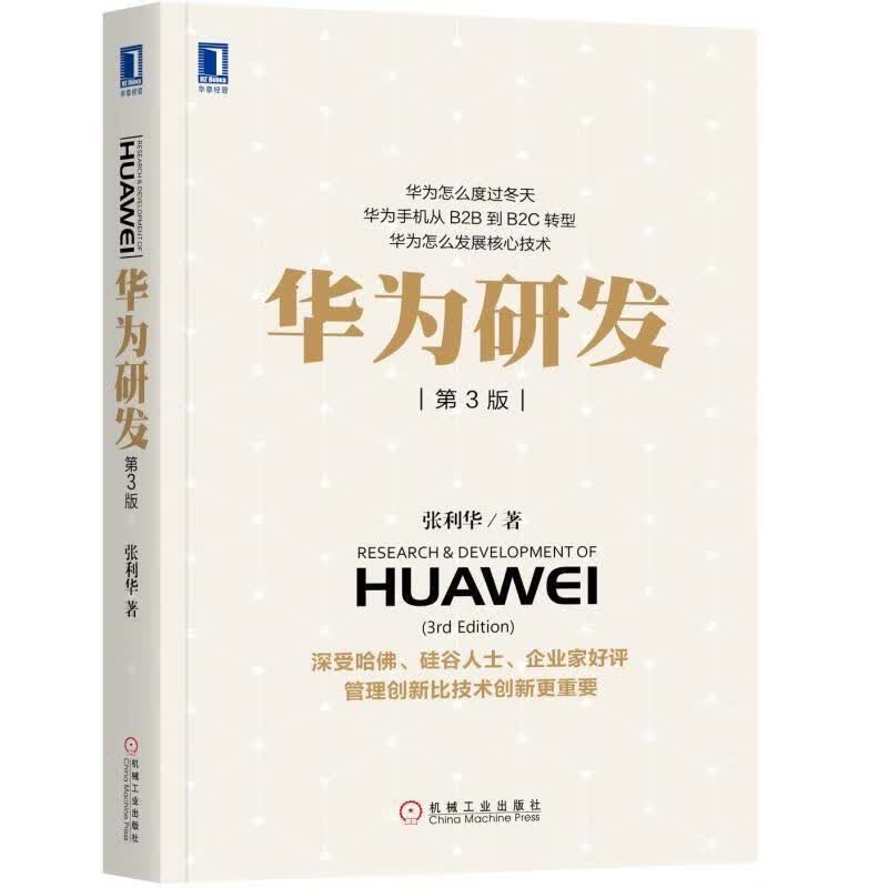 华为研发 张利华 机械工业出版社 9787111577522