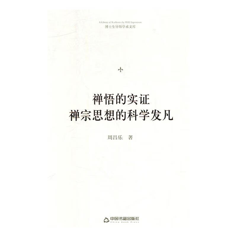 禅悟的实证：禅宗思想的科学发凡 周昌乐 著 中国书籍出版社 9787506871570