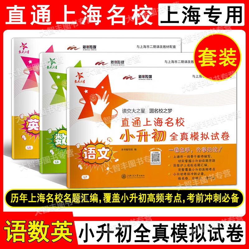 交大之星 直通上海名校 小升初全真模拟试卷 语文沪教部编人教版/五四学制 数学 英语N/牛津上海版 上海交通大学出版社