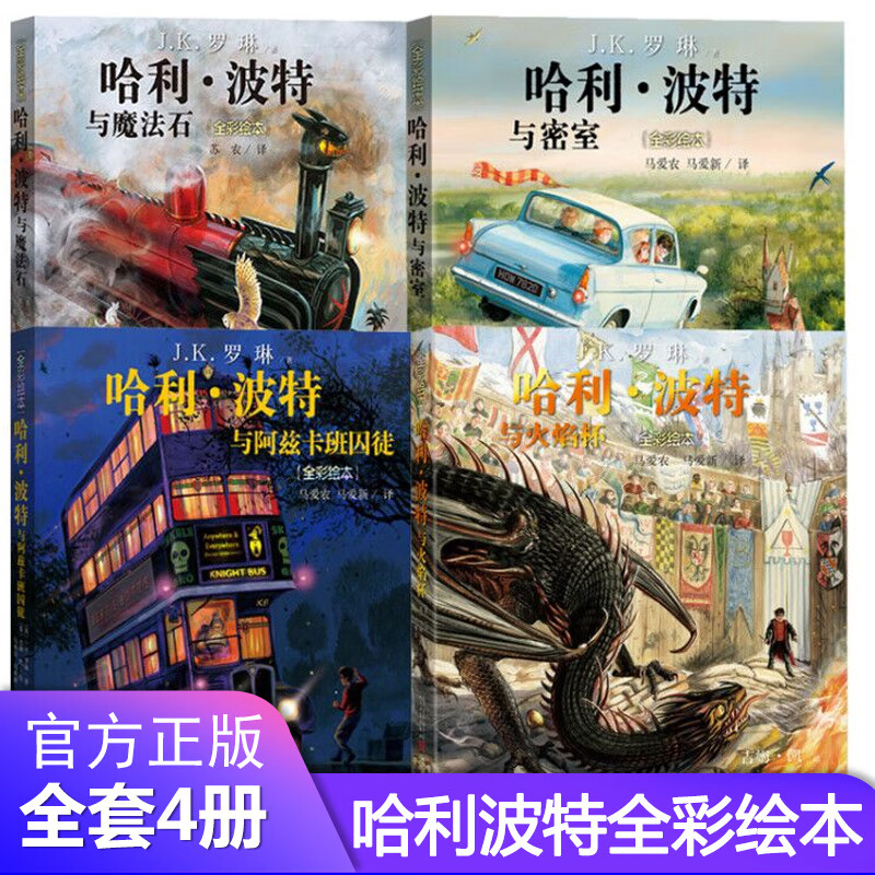 哈利波特书全集1-8册中文版全套与魔法石死亡圣器被诅咒的孩子6-15周岁小学生儿童文学课外书读物小说图书籍 【绘本版】哈利波特1-4册
