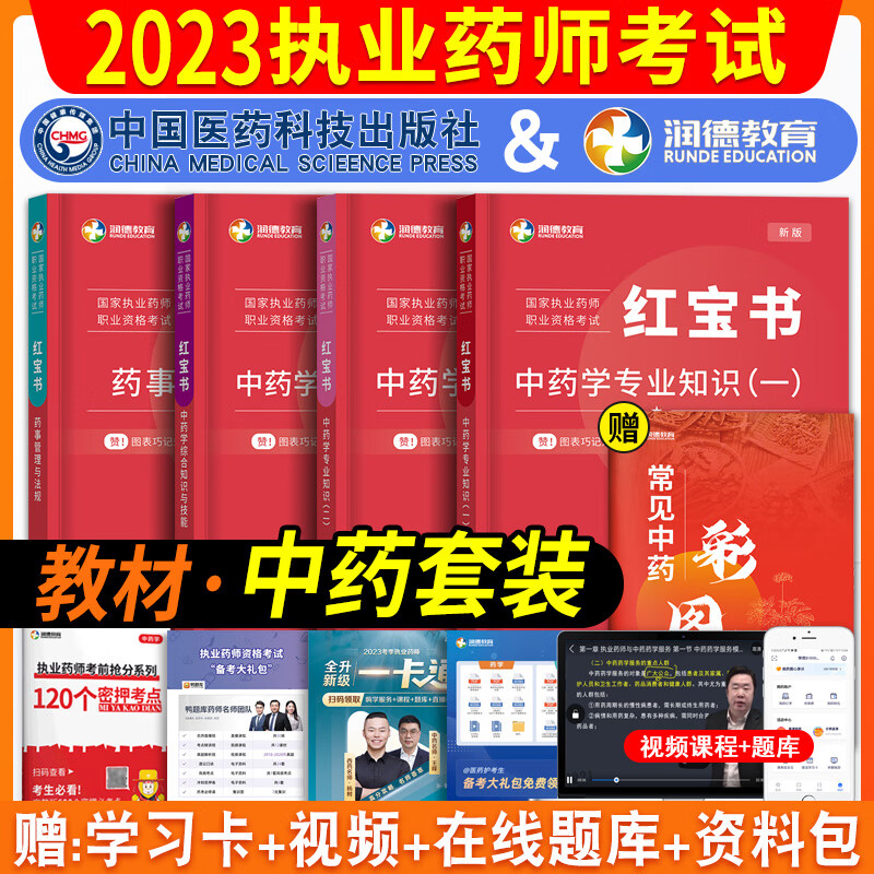 润德教育 执业药师2023年考中药西药教材 红宝书西药中药师职业药师资格考试书题库历年真题习题集试题官方教材药事管理与法规执业药师2023年考中药西药 红宝书【中药四科】