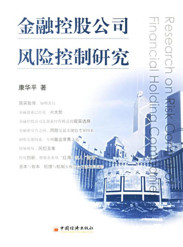 金融控股公司风险控制研究