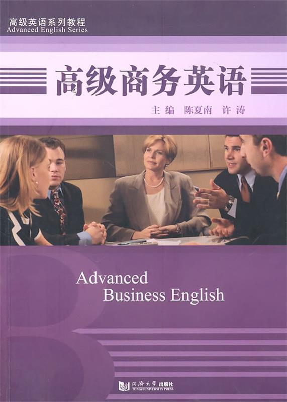 高级商务英语教程