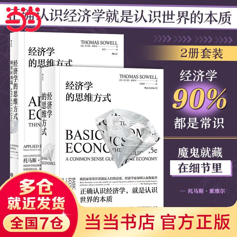 经济学的思维方式：基础篇+现实应用篇（套装共2册）