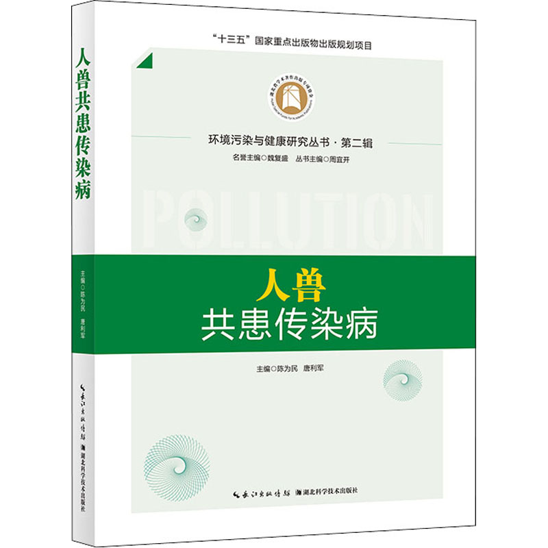 人兽共患传染病