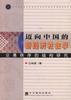 迈向中国的新经济社会学 汪和建