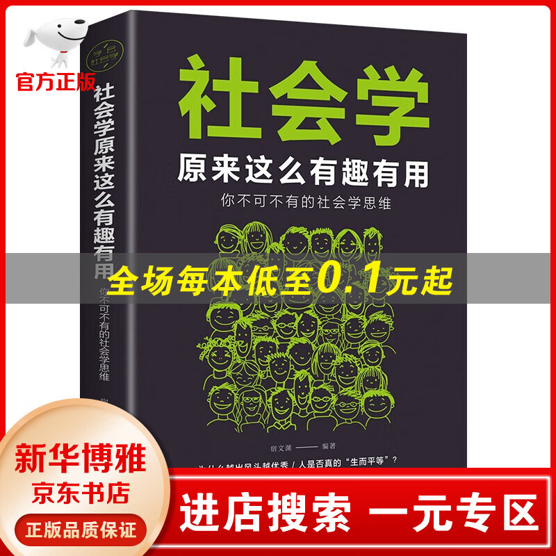 【一元专区】社会学原来这么有趣有用：你不可不有的社会学思维书籍