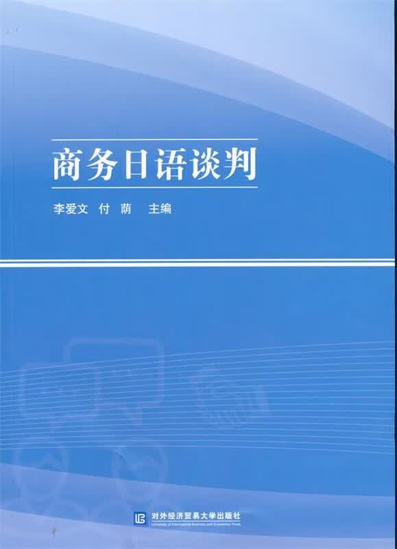 【新书】商务日语谈判 9787566322593 李爱文,付荫 著 对外经贸大学出版社