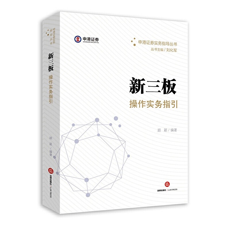 新三板操作实务指引 新三板运行规则和机制 挂牌流程 尽职调查 股份制改造 信息披露