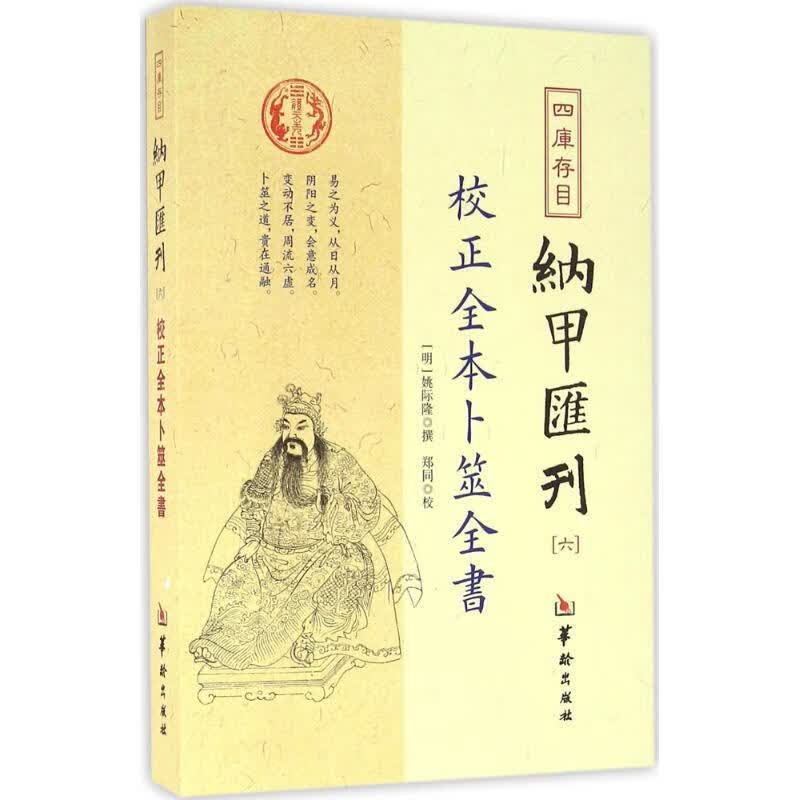 四库存目纳甲汇刊 姚际隆 著,郑同 校 9787516907283