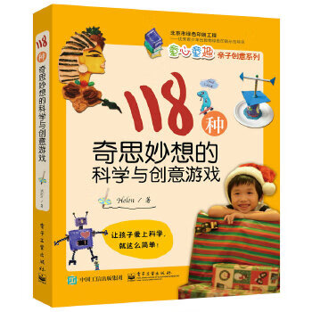 118种奇思妙想的科学与创意游戏【，放心购买】