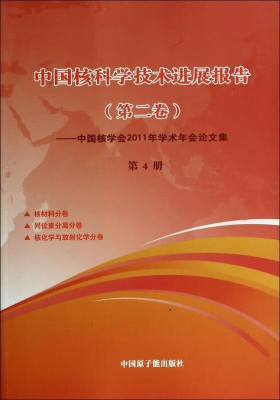 中国核科学技术进展报告