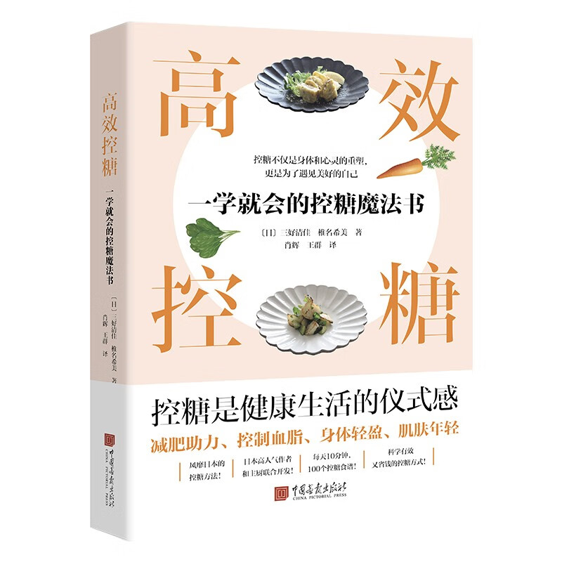 高效控糖：一学就会的控糖魔法书