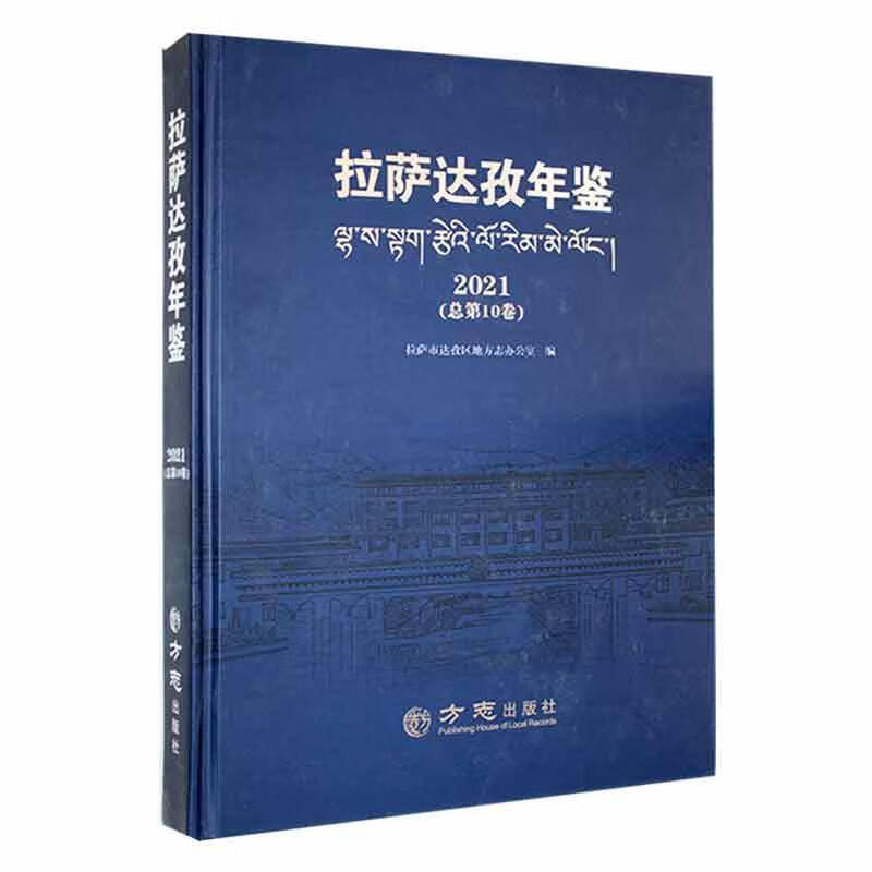 拉萨达孜年鉴:21第10卷)历史 图书