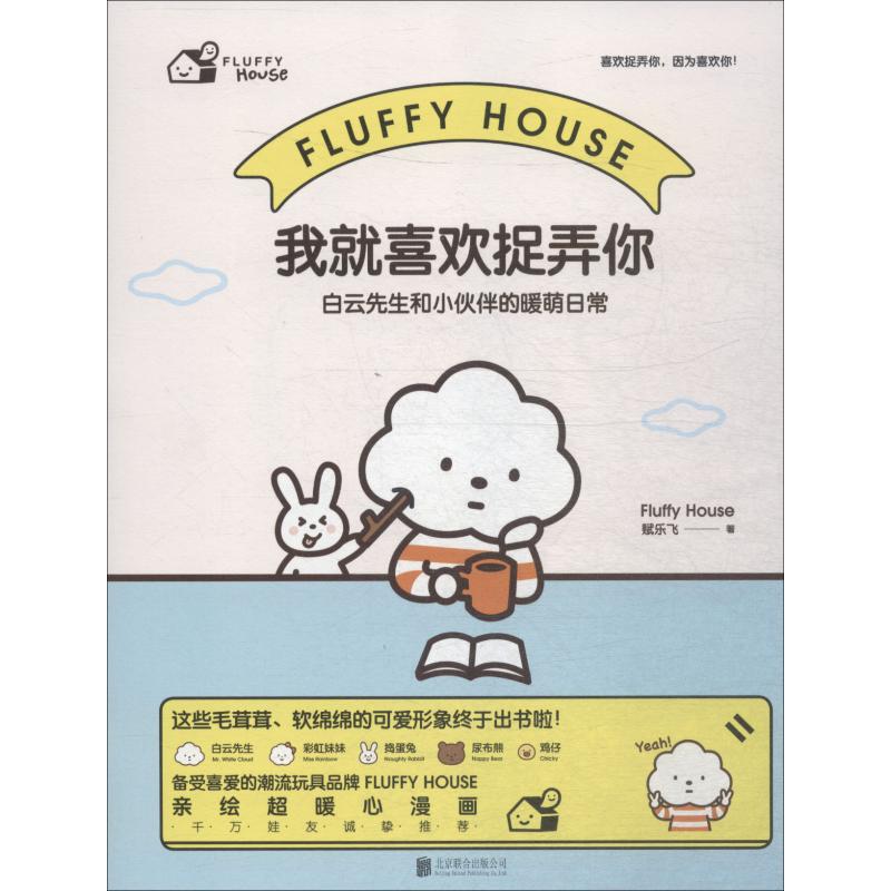 我就喜欢捉弄你 白云先生和小伙伴的暖萌日常