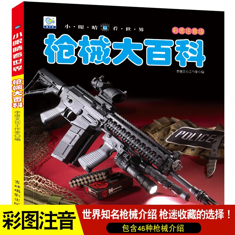 【自选4本44元 单本可选】小眼睛看世界彩图注音版 全套22册 包邮 自然海洋恐龙汽车宇宙植物兵器动物大百科一二三年纪小学生带拼音课外科普读物 枪械大百科【彩图注音】
