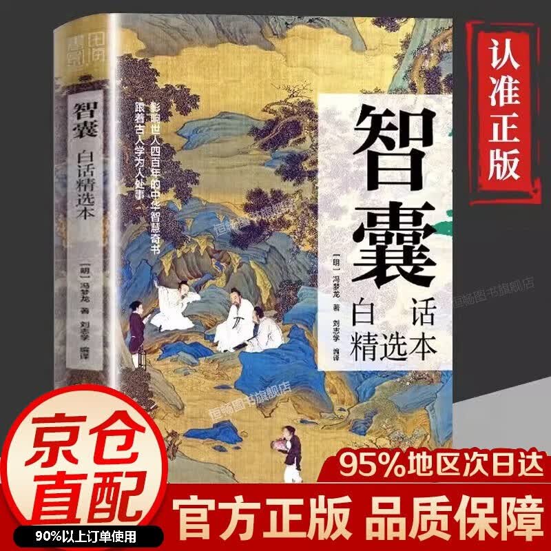 智囊白话精选本决疑术商君书全集文白对照冯梦龙毛泽东现代无删减版古代智慧谋略全书中国人生哲学类书籍 中华书局 【单册】 智囊白话精选本