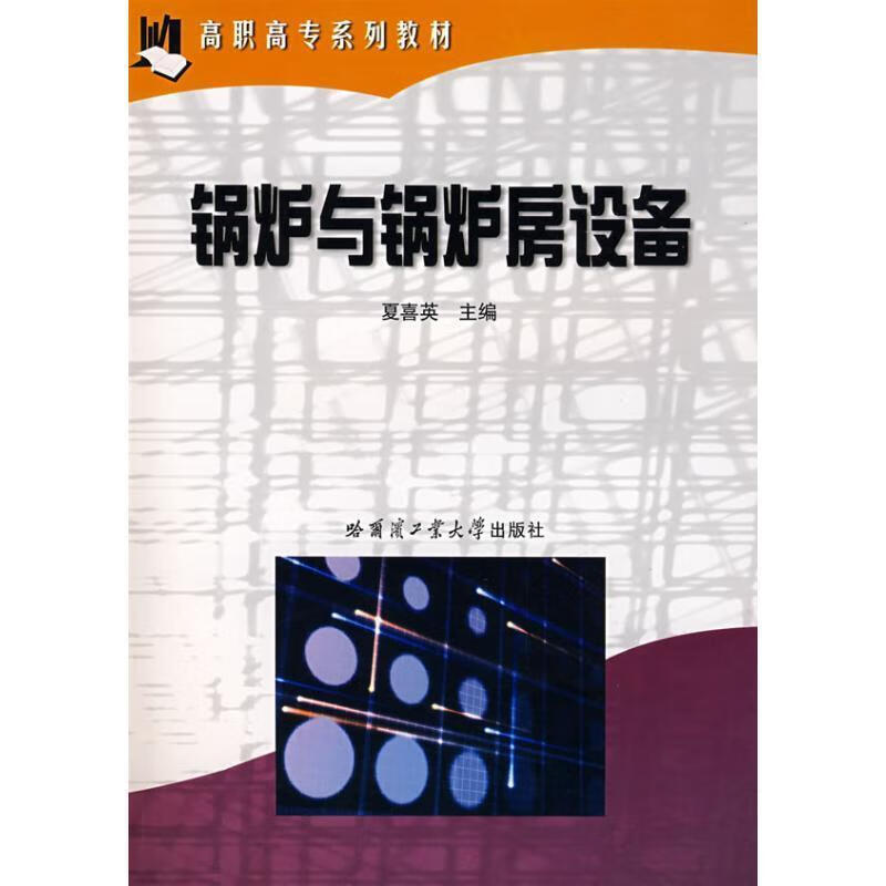 锅炉与锅炉房设备 夏喜英 主编 9787560316192