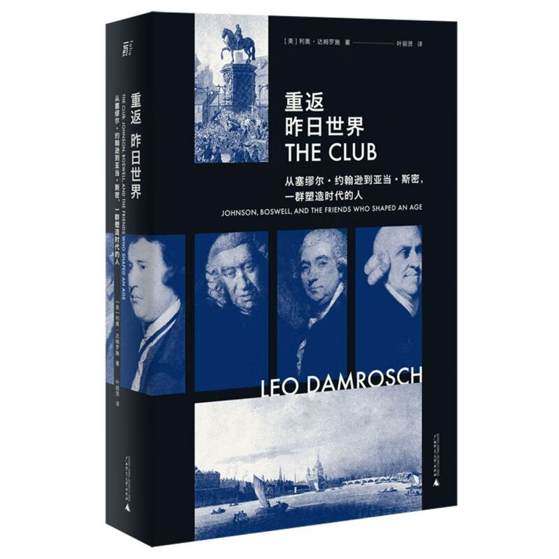 重返昨日世界(从塞缪尔·约翰逊到亚当·斯密一群塑造