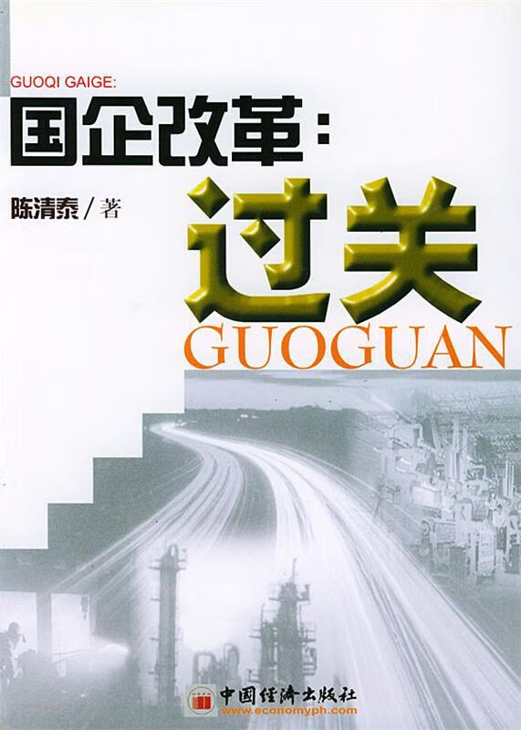 国企改革 陈清泰 著