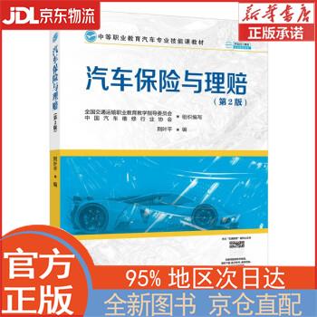 【全新畅销书籍】汽车保险与理赔（第2版） 荆叶平 人民交通出版社股份有限公司