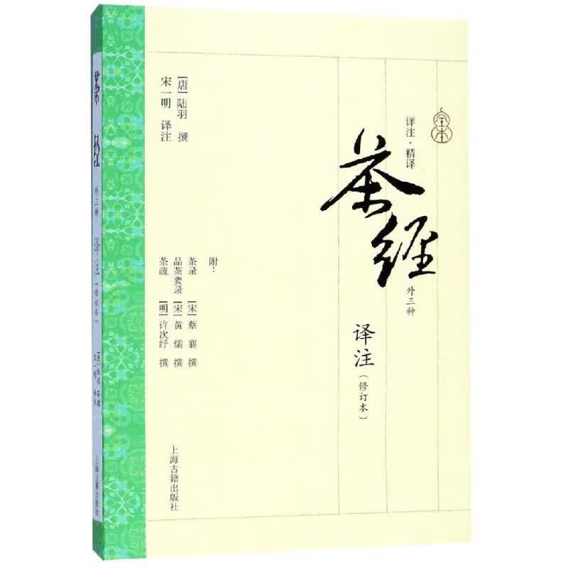 茶经译注(外3种修订本)TSY