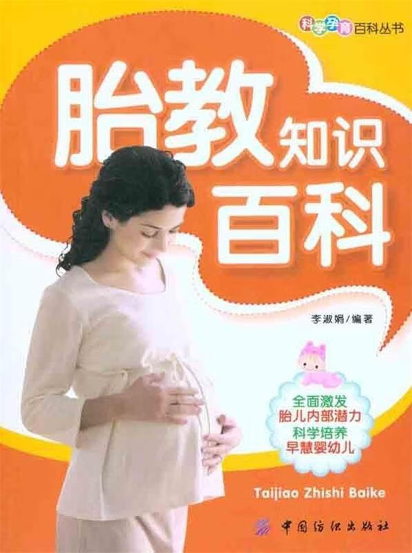 胎教知识百科【好书，下单速发】