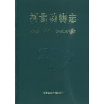 河北动物志：两栖 爬行 哺乳动物类