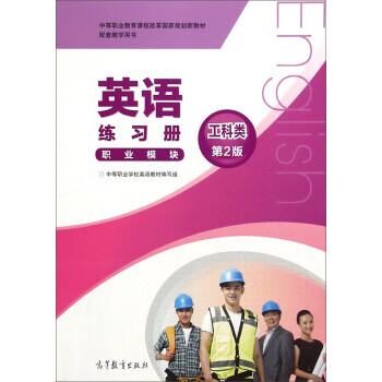 英语练习册 中等职业学校英语教材编写组 编【书】