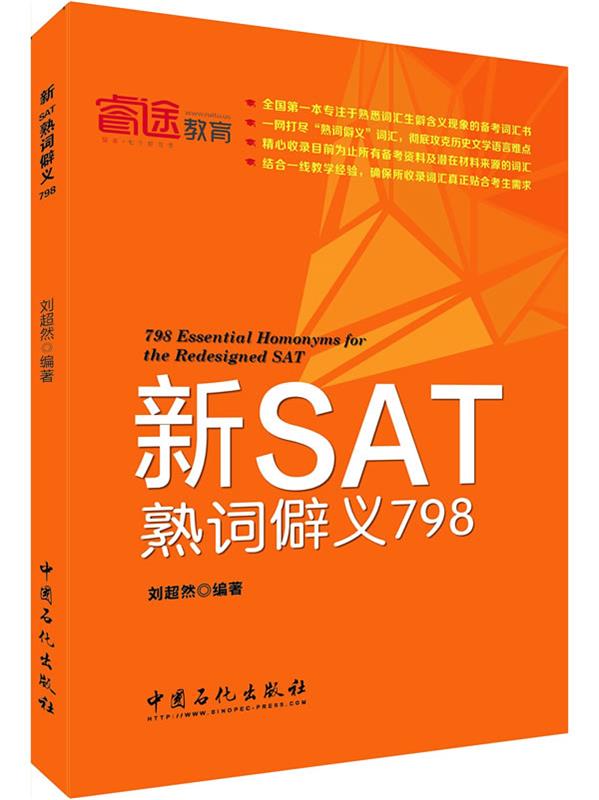 新SAT熟词僻义798 刘超然【书】
