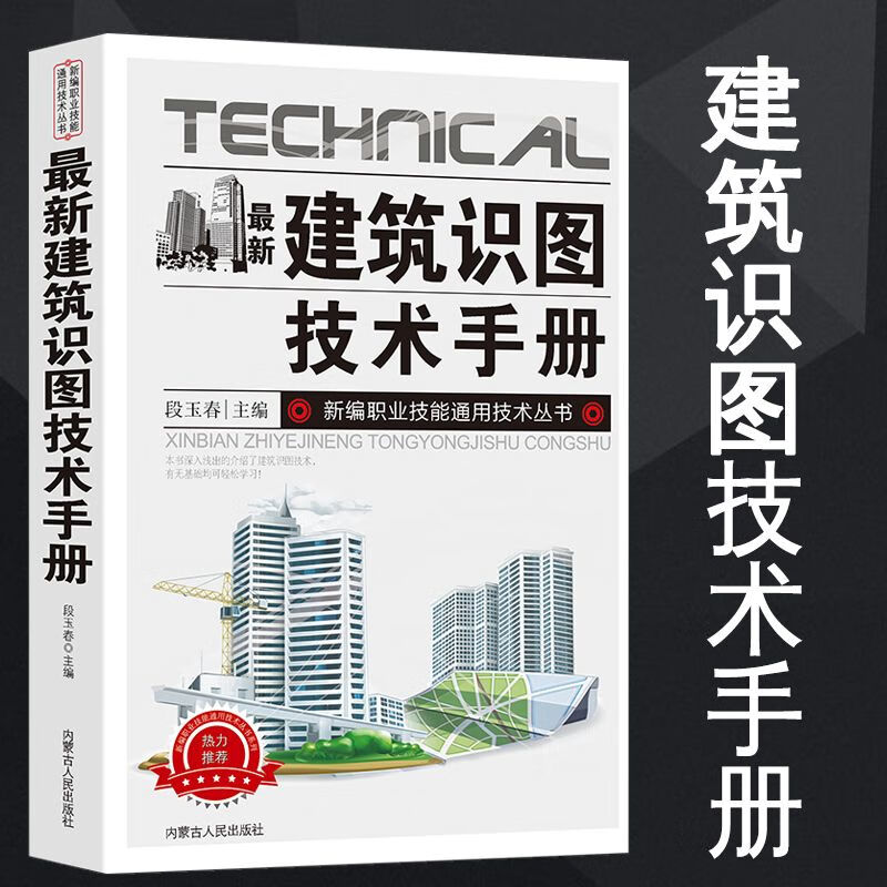 建筑识图技术手册建筑材料书籍中国建筑史基础知识