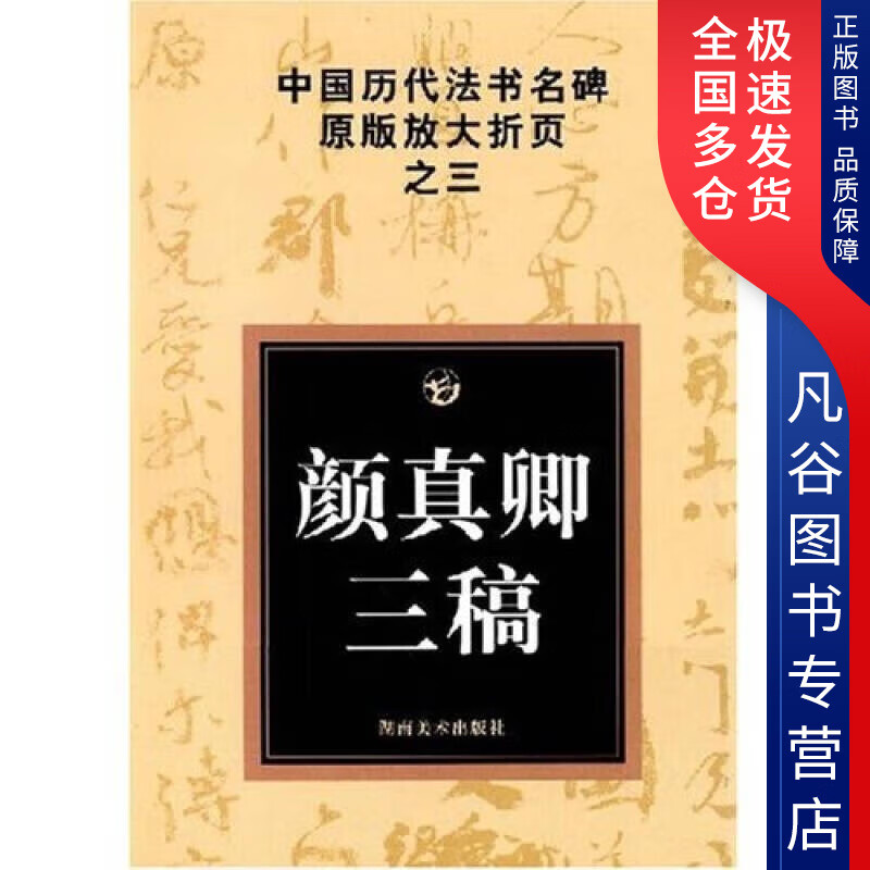【书】颜真卿三稿