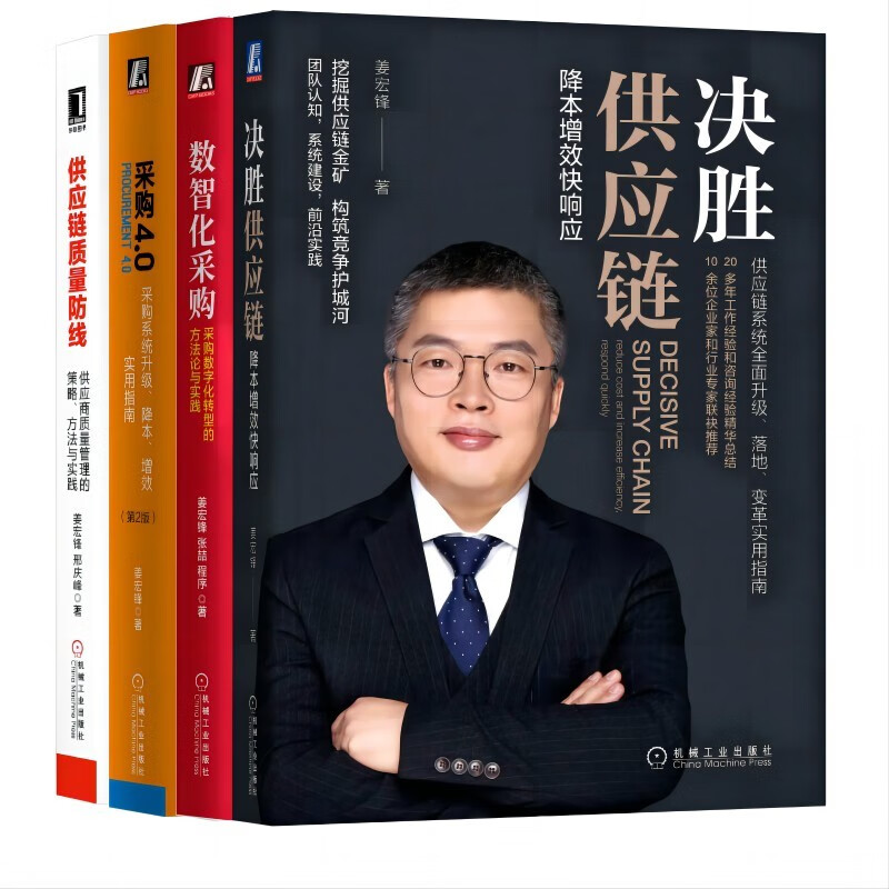 姜宏锋采购与供应链决胜系列套装（京东套装共4册）