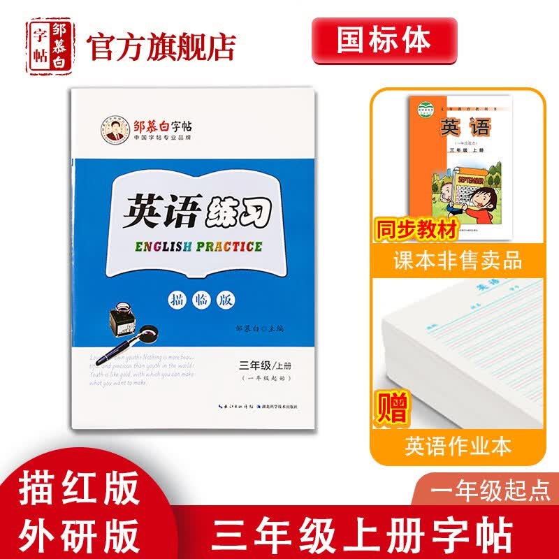 邹慕白字帖一起点外研版英语练习一二三四五六年级上下册课本教材同步小学生儿童练习控笔训练硬笔钢笔国标手写体描临描红 3年级上册